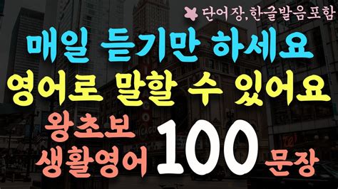 실생활에서 유용한 생활영어 100문장듣다보면 영어로 말할 수 있어요2시간 흘려듣기왕초보 기초영어회화영어반복듣기단어장한글발음포함 111 Youtube