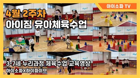 48주 연간 교육 프로그램 4월 2주차 아이짐 유아체육수업 5세7세아동체육학교체육원격수업유아체조율동체조신체놀이키즈필라테스 Youtube
