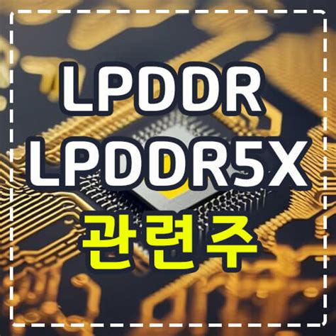 Lpddr 관련주 Lpddr5x 관련주 Top 5
