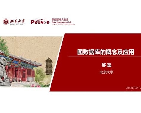 讲座录播 邹磊教授：图数据库的概念和应用 ccf 术语解读 “图计算 的内涵与应用 csdn博客
