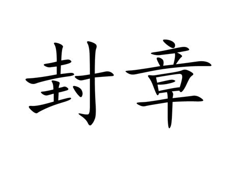 封章图册 360百科