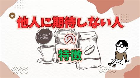 他人に期待しない人の5つの特徴とメリット。z世代に多い？