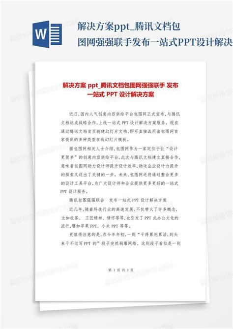 解决方案ppt腾讯文档包图网强强联手发布一站式ppt设计解决方案word模板下载编号lgjmwxzw熊猫办公