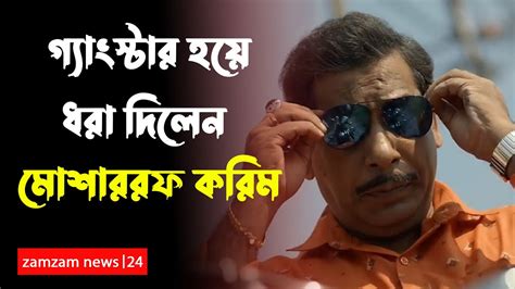 গ্যাংস্টার হয়ে ধরা দিলেন মোশাররফ করিম ‘হুব্বার টিজারে Hubba