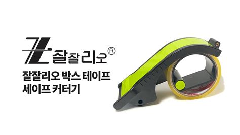 잘잘리오 박스 테이프 세이프 커터기 zzalrio box tape safe cutter zzalrio btsc kor