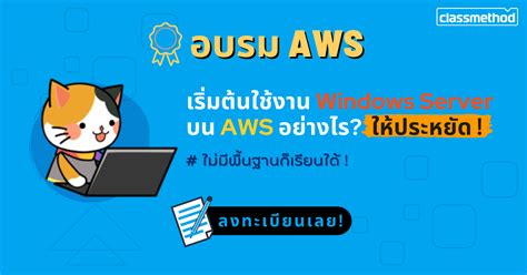 Classmethod Thailand การฝึกอบรม Aws จ่ายเพียงแค่ค่าใช้บริการจาก Aws