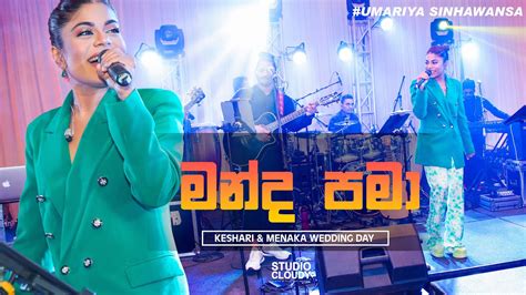 Manda Pama මන්ද පමා Wedding Surprise Song Umariamusic Youtube