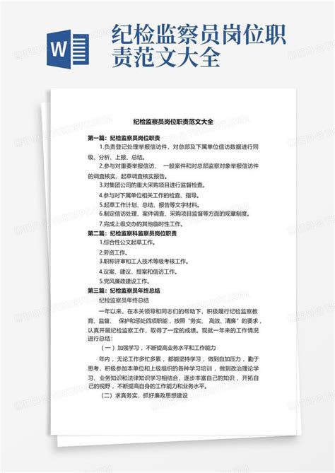 纪检监察员岗位职责范文大全Word模板下载 编号qzrbxbrp 熊猫办公