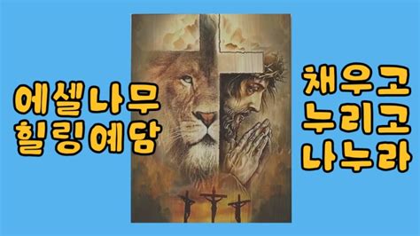 에셀나무 힐링예담~ 성령의 기름부음을 채우고누리고나누라 Youtube