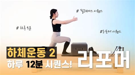 하루 12분 필라테스 강사가 추천하는 리포머 숏박스를 활용한 하체운동2 리포머 시퀀스 Youtube