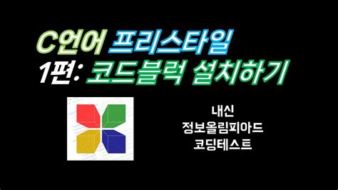 01 코드블럭codeblocks 설치하고 C언어 컴파일 해보기 뱅터디 C언어 프리스타일 1편 Youtube