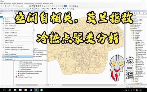 Arcgis 空间自相关分析 莫兰指数分析 Gis冷热点聚类分析 Moran指数 小小吴同学的日常生活 全局自相关分析 哔哩哔哩视频