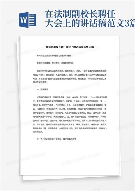 在法制副校长聘任大会上的讲话稿范文3篇word模板下载编号lgmrzxzr熊猫办公