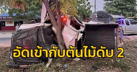 รถกระบะหักหลบแท็กซี่ แล้วเสียหลักพุ่งชนต้นไม้กลางถนนพหลโยธิน เสียชีวิต 2 รายในซากรถ จ กำแพงเพชร