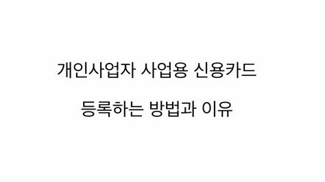 개인사업자 사업용 신용카드 반드시 등록해야 하는 이유와 홈택스 등록 방법 Youtube