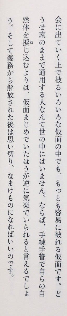 本ノ猪 On Twitter 「どうせ素のままで通用する人なんて世の中にはいません。ならば、手練手管で自らの自然体を󠄁捩󠄁じ込むよりは