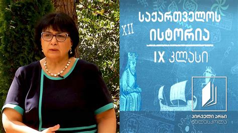 ისტორია Ix კლასი საქართველოს გაერთიანება ტელესკოლა 1tv