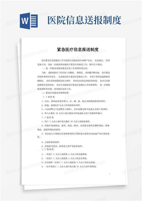 紧急医疗信息报送制度Word模板下载 编号qzpggpgq 熊猫办公