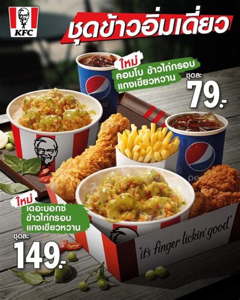 Kfc เมนู ข้าวไก่กรอบแกงเขียวหวานเคเอฟซี 5 ต ค 6 ธ ค 2566