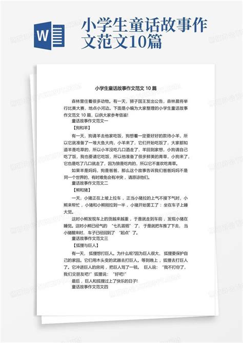小学生童话故事作文范文10篇Word模板下载 编号qrmermao 熊猫办公