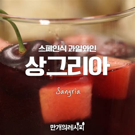 스페인의 맛을 집에서 느껴보자 상그리아