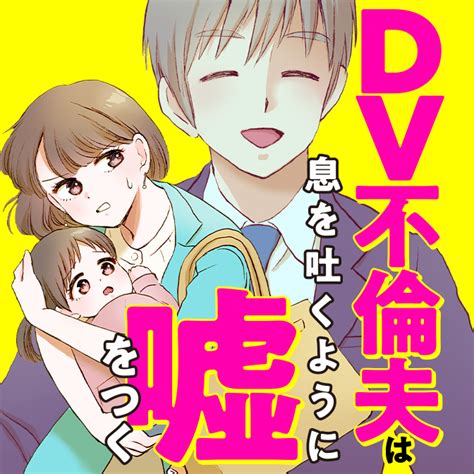 Dv不倫夫は息を吐くように嘘をつく｜カドコミ コミックウォーカー