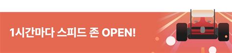 기다림은 그만 1시간마다 스피드 존 Open 리디