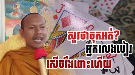 សួរថាចុកអត់អ្នកលេងបៀរ សើចរឹងពោះហើយ ភិក្ខុឡុង ចន្ថា Youtube