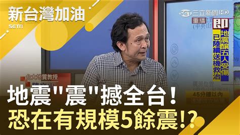 震驚全台！花蓮61強震銅門最大震度7級 一周內恐有規模5以上餘震 地質教授這樣說｜廖筱君主持｜【新台灣加油完整版