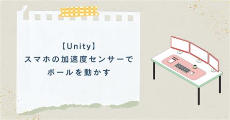 Unityスマホの加速度センサーでボールを動かす ばに日記
