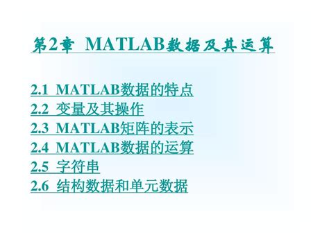 第2章 Matlab数据及其运算word文档在线阅读与下载无忧文档 第2章 Matlab数据及其运算word文档在线阅读与下载无忧文档