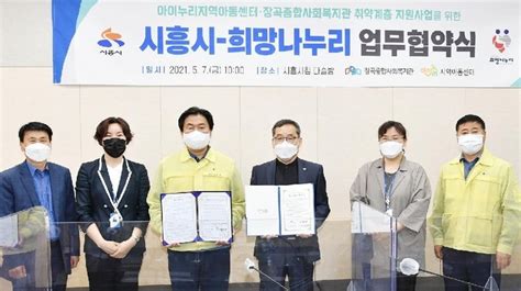 시흥시아이누리공립형 지역아동센터 사회복지법인 희망나누리 아동학습지원위한 업무협약mou 체결경인투데이뉴스