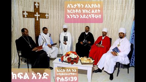 ክፍል አንድ፡ ልዩ የልደት በአል በሐመረ ወንጌል ዘኢትዮጰያ Youtube