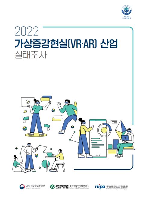 Spri 소프트웨어정책연구소 Vr·ar산업실태조사
