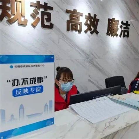 “办不成事”窗口，真办事！服务惠企无锡市
