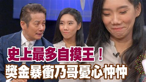 【精華版】史上最多自摸王！獎金暴衝乃哥憂心忡忡 Youtube