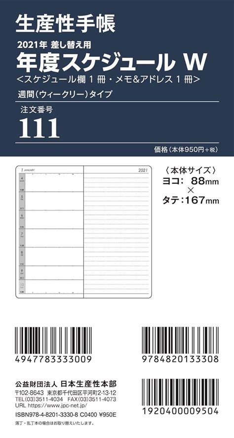 生産性手帳 2021年 ウィークリーレフト式 差換用年度スケジュール・週間タイプ Wサイズ No111 2020年12月始まり