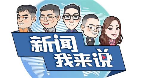 都视频 生日快乐新闻我来说开播三周年 北京日报网