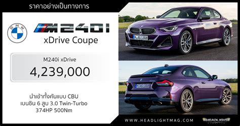 ราคาอย่างเป็นทางการ Bmw M240i Xdrive นำเข้า Cbu 4239000 บาท