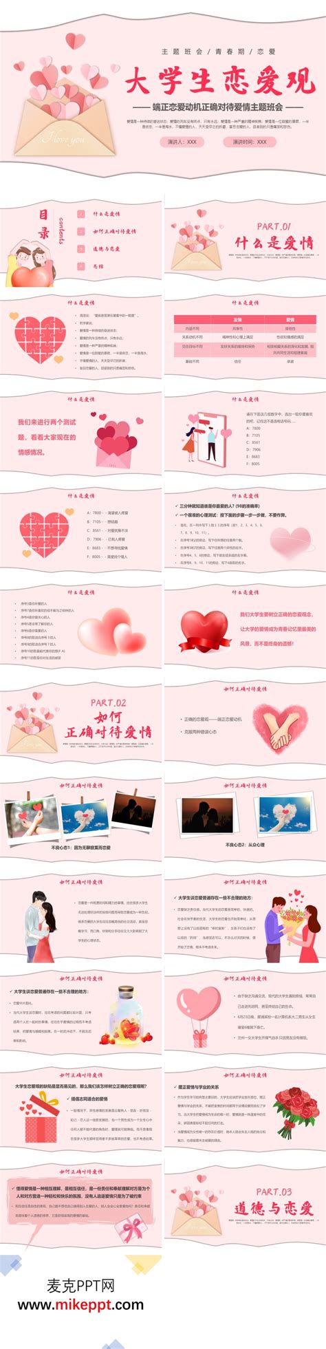 大学生恋爱观主题班会ppt 麦克ppt网