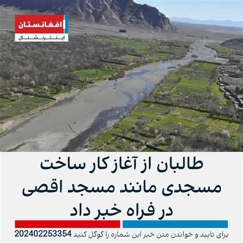 خبرگزاری باختر تحت کنترول طالبان گزارش داد که کار ساخت مسجدی به شکل مسجد اقصی در ولایت فراه آغاز