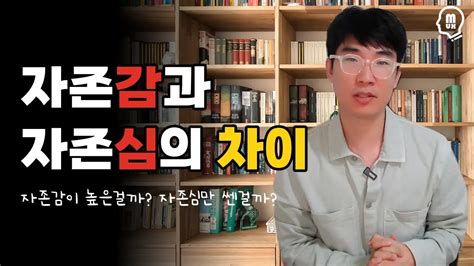 자존감과 자존심의 차이 Youtube