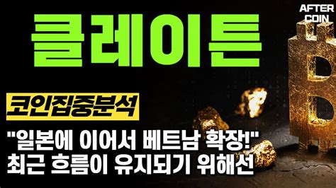 클레이튼 코인 일본에 이어서 베트남 확장 최근 흐름이 유지되기 위해선 클레이튼전망 클레이튼분석 클레이튼호재 클레