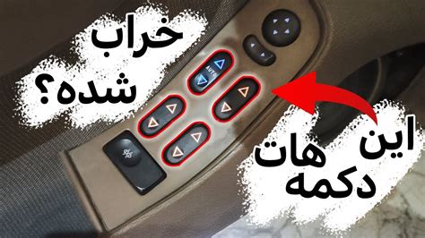 راهنمای خرید و اموزش تعویض شیشه بالابر قدیمی سمند خودت درستش کن Youtube