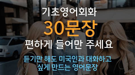 기초영어회화 30문장 반복 필수영어 여행영어 생활영어 영어회화 반복듣기 자기전에 들어요 Youtube