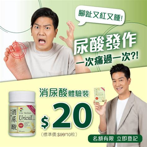 維特健靈 Vita Green 【尿酸唔好忍】激抵20體驗價 「消尿酸」10粒裝立即登記 Bitly3lslh