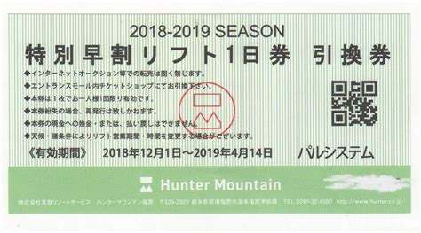 ハンターマウンテン塩原リフト1日券 引換券 Hunter Mountain関東｜売買されたオークション情報、yahooの商品情報を