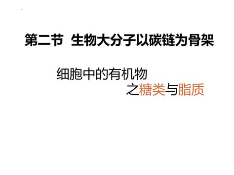 2022 2023学年高一上学期生物浙科版（2019）必修1 1 2生物大分子以碳链为骨架 糖类与脂质课件 共36张ppt 21世纪教育网