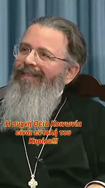Η ΣΥΧΝΗ ΘΕΙΑ ΚΟΙΝΩΝΙΑ ΕΙΝΑΙ ΕΝΤΟΛΗ ΤΟΥ ΚΥΡΙΟΥ Πατήρ Νικόλαος Ιωαννίδης Shorts Youtube