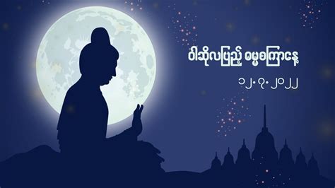 🌕 ဝါဆိုလပြည့် ဓမ္မစကြာနေ့ 🙏 Youtube
